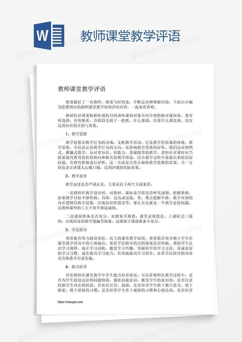 教师课堂教学评语Word模板下载 编号depekgxn 熊猫办公
