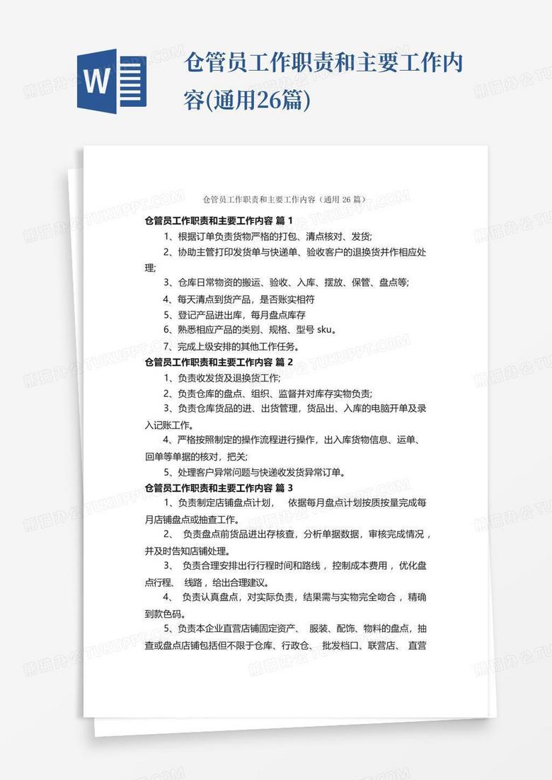 仓管员工作职责和主要工作内容 通用26篇 Word模板下载 编号lzwpybnn 熊猫办公