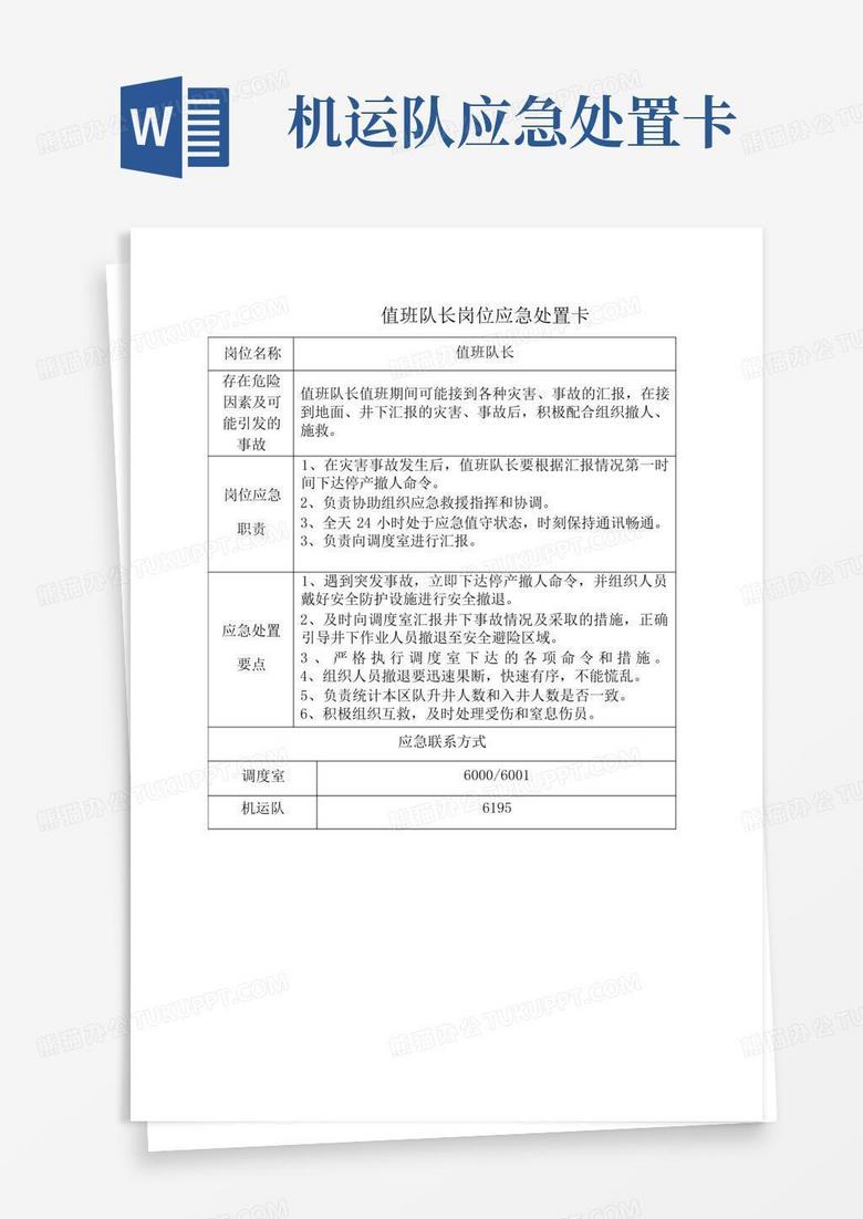 机运队应急处置卡Word模板下载 编号lvgayork 熊猫办公