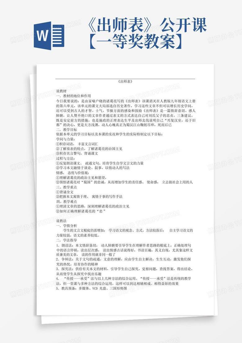 出师表公开课一等奖教案Word模板下载 编号lpkoaoxj 熊猫办公