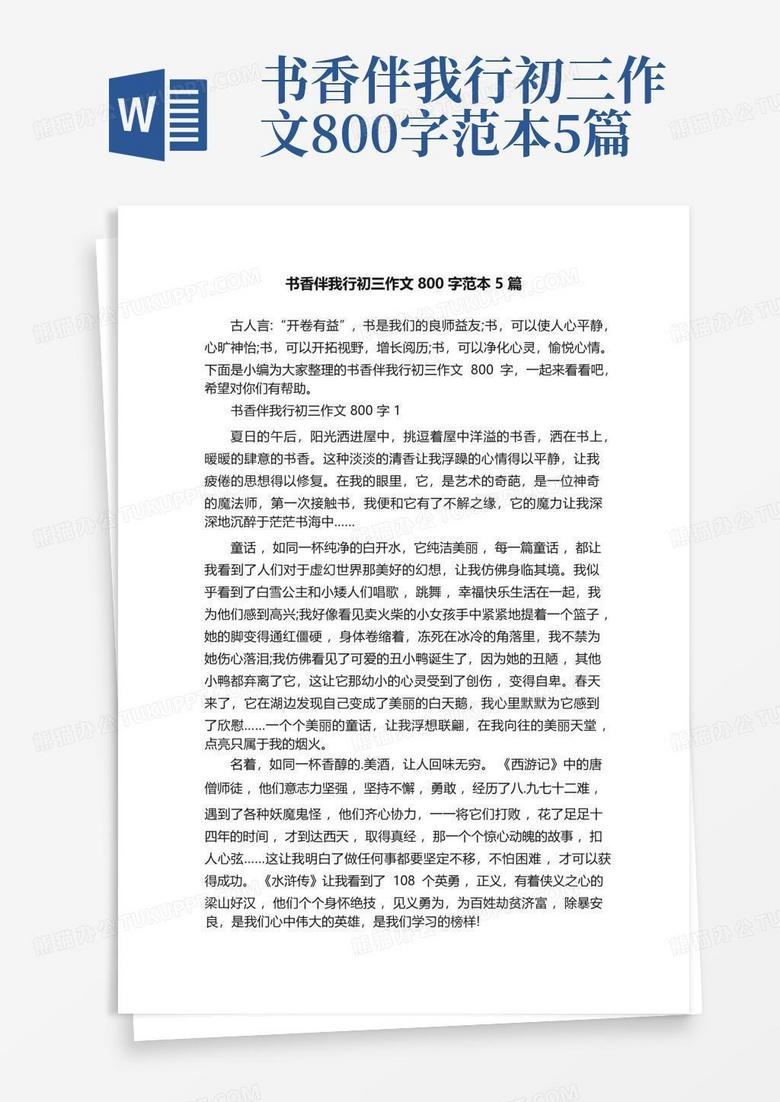 书香伴我行初三作文800字范本5篇Word模板下载 编号lbyobbbp 熊猫办公