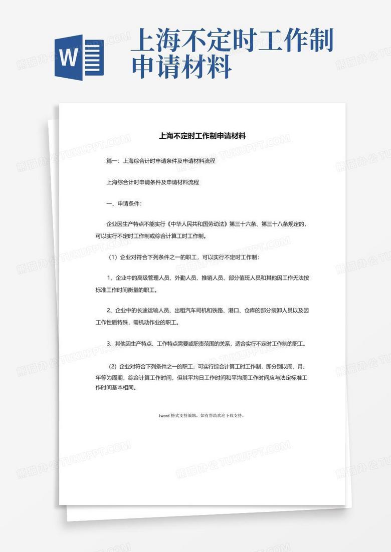 上海不定时工作制申请材料Word模板下载 编号lobmxxzd 熊猫办公
