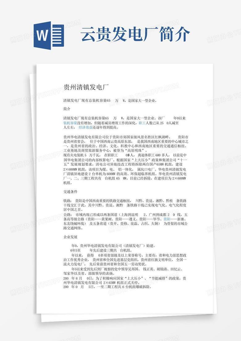 云贵发电厂简介Word模板下载 编号lraneepy 熊猫办公
