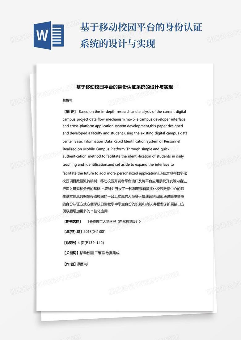 基于移动校园平台的身份认证系统的设计与实现Word模板下载 编号lmzwbjdr 熊猫办公