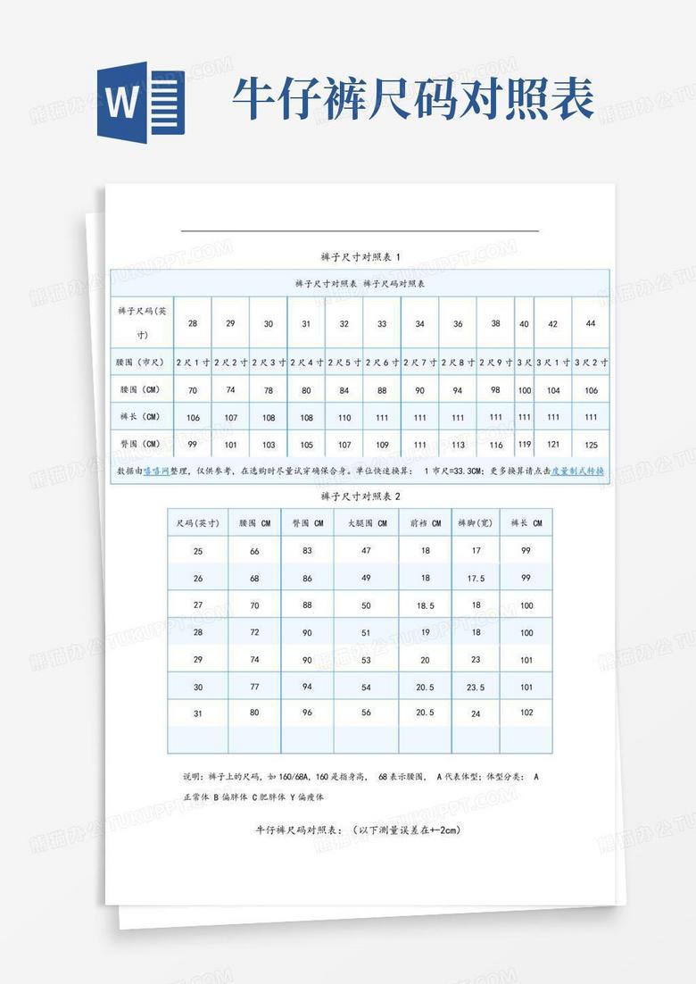 牛仔裤尺码对照表Word模板下载 编号qdydxyev 熊猫办公