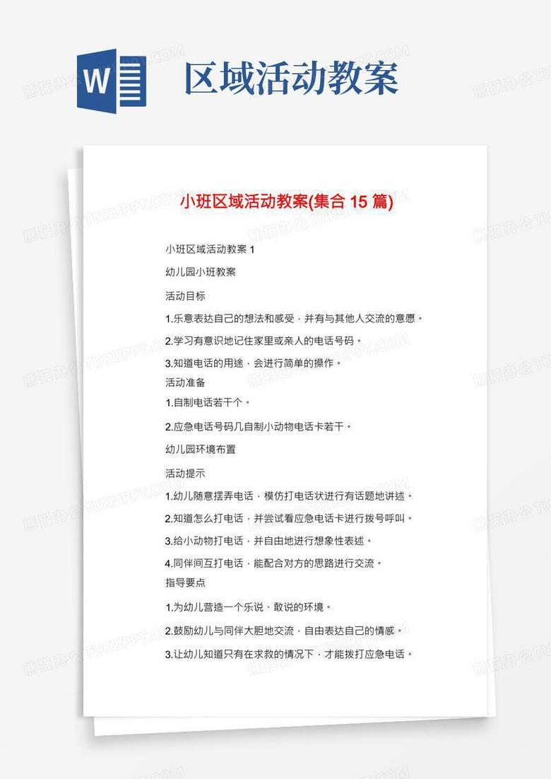 小班区域活动教案 集合15篇 Word模板下载 熊猫办公