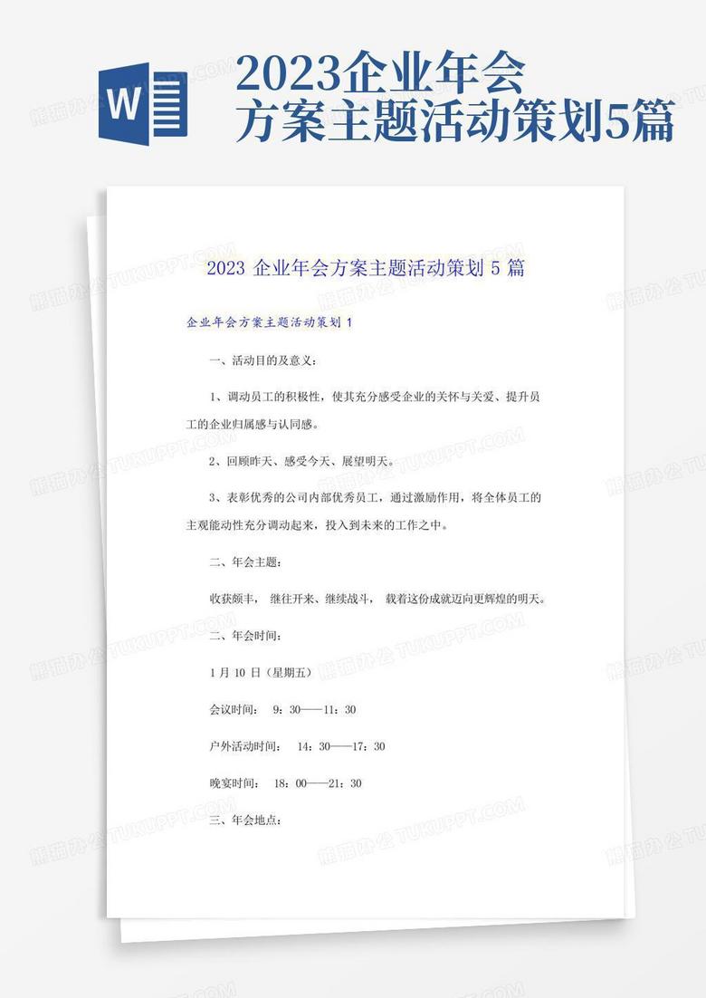 2023企业年会方案主题活动策划5篇Word模板下载 编号qxgebvyg 熊猫办公