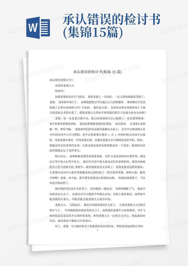 承认错误的检讨书 集锦15篇 Word模板下载 编号qzwpxjbg 熊猫办公