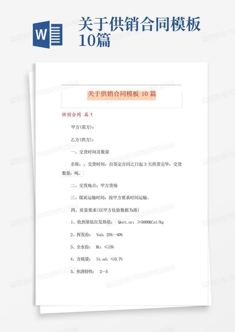 关于供销合同10篇Word模板下载 编号qwgvwxan 熊猫办公