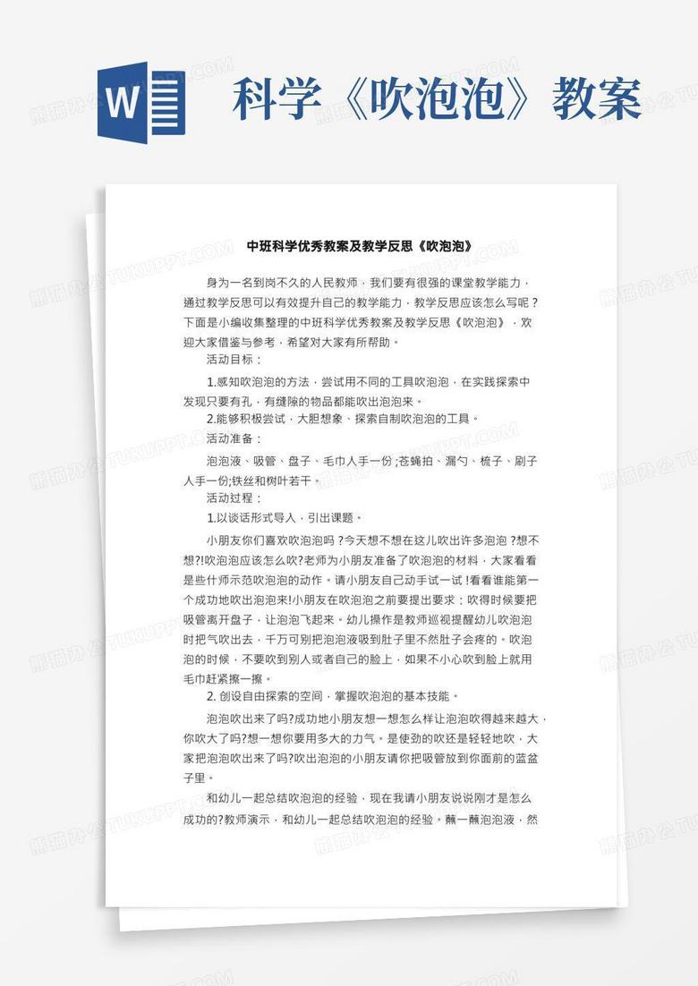 中班科学优秀教案及教学反思吹泡泡Word模板下载 编号lnjyrzwl 熊猫办公
