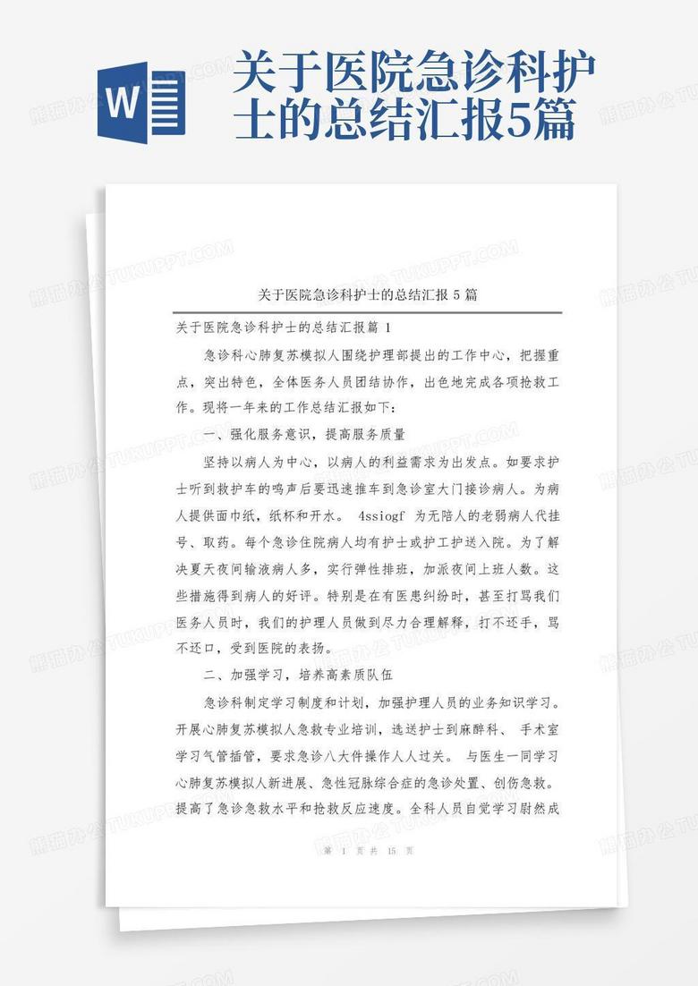 关于医院急诊科护士的总结汇报5篇Word模板下载 编号ldyaekwd 熊猫办公