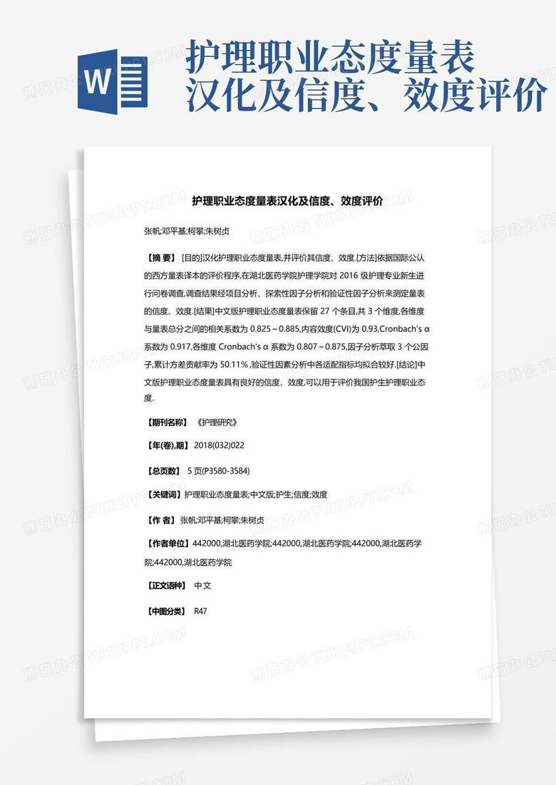 护理职业态度量表汉化及信度效度评价Word模板下载 编号leyenrdg 熊猫办公