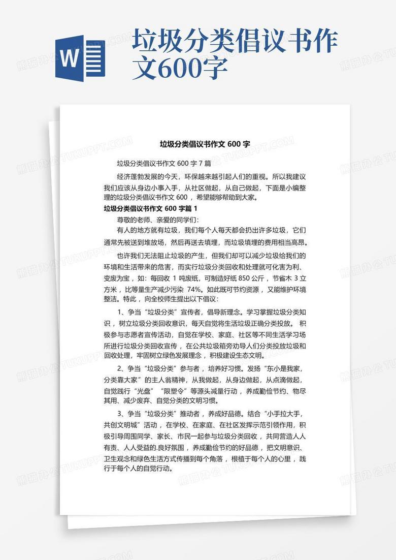 垃圾分类倡议书作文600字Word模板下载 编号qbydakjp 熊猫办公