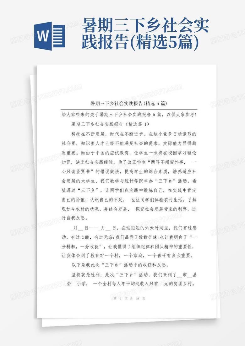 暑期三下乡社会实践报告 精选5篇 Word模板下载 编号qradrxnx 熊猫办公