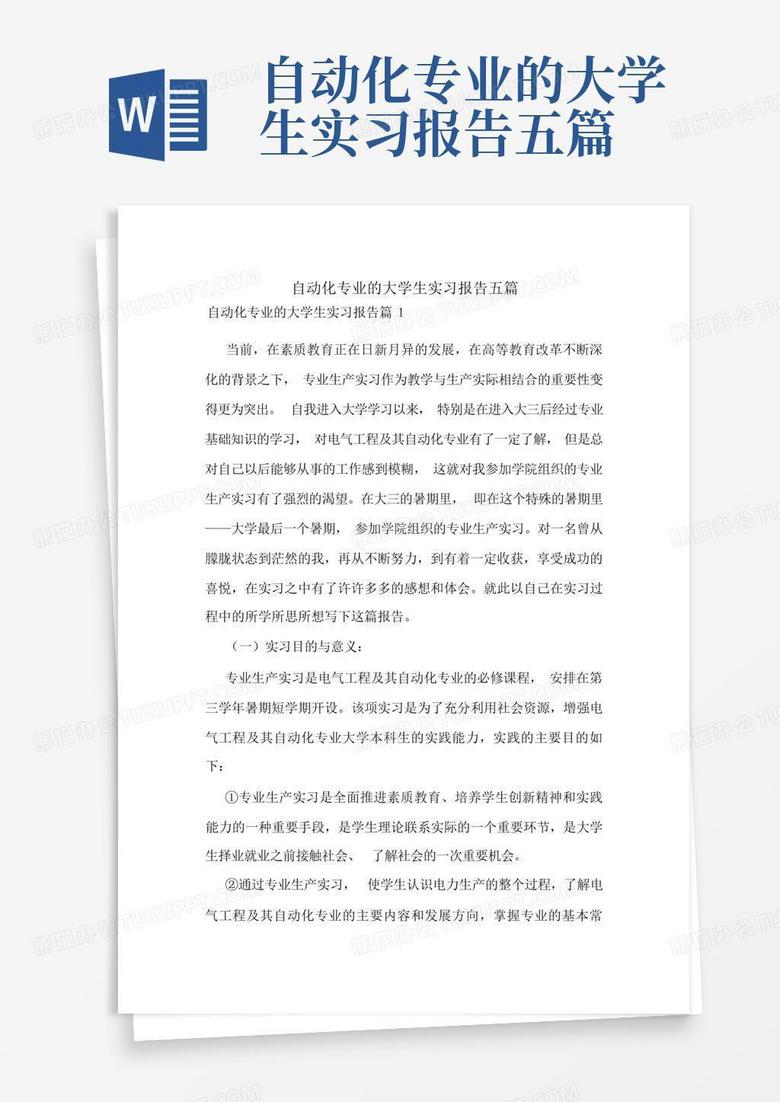 自动化专业的大学生实习报告五篇Word模板下载 编号lradrxkk 熊猫办公