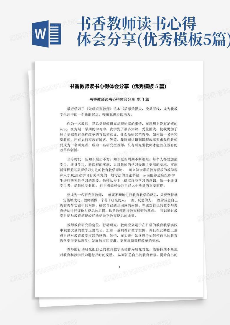 书香教师读书心得体会分享 优秀5篇 Word模板下载 编号qgyvrpdb 熊猫办公