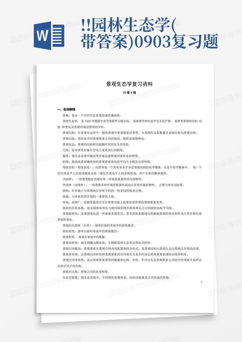 园林生态学 带答案 09 03复习题Word模板下载 编号qvgpnbmd 熊猫办公