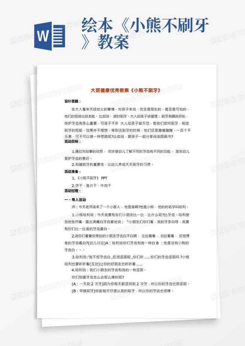 大班健康优秀教案小熊不刷牙Word模板下载 编号qxexovkl 熊猫办公