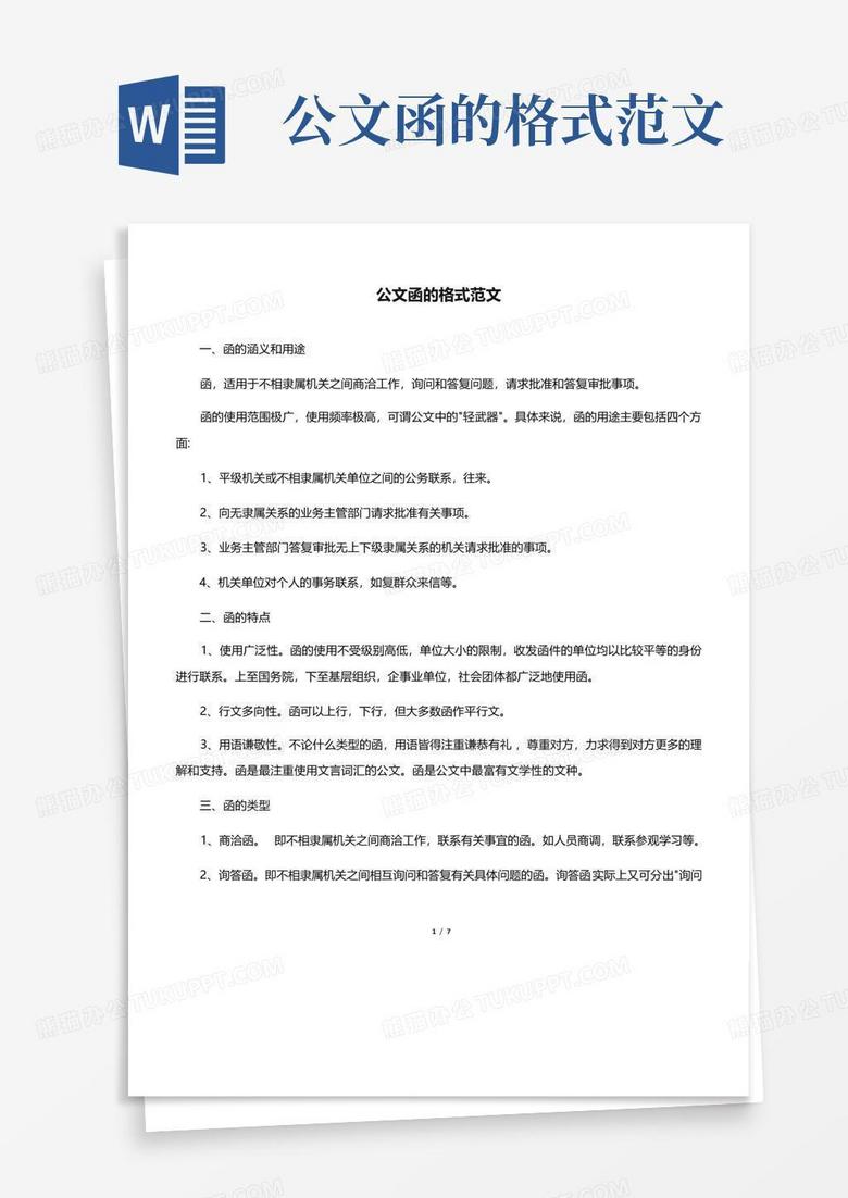 公文函的格式范文Word模板下载 编号leybzrkd 熊猫办公