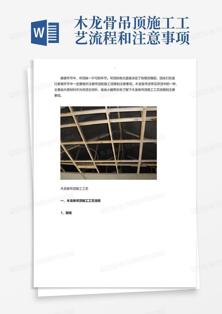 木龙骨吊顶施工工艺流程和注意事项Word模板下载 编号qxgerxne 熊猫办公
