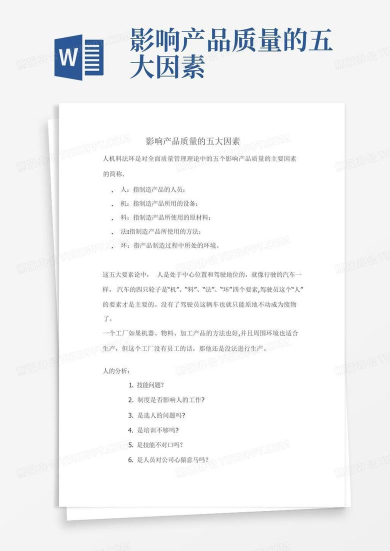 影响产品质量的五大因素Word模板下载 编号laympwvj 熊猫办公