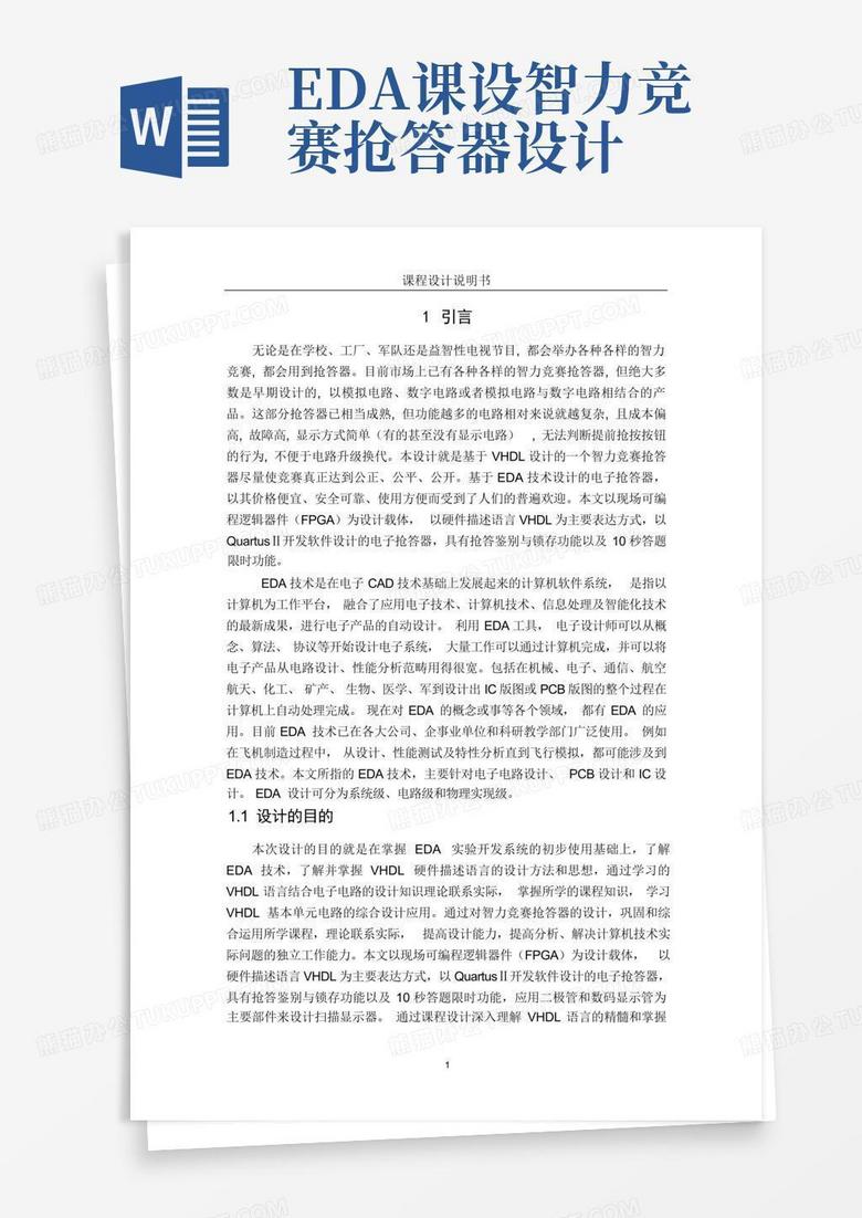 eda课设智力竞赛抢答器设计Word模板下载 编号lwgraodo 熊猫办公