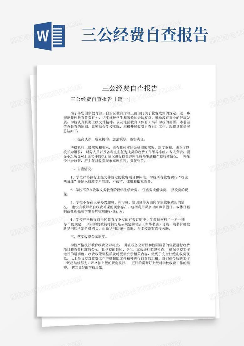 三公经费自查报告Word模板下载 编号qkmgrbby 熊猫办公