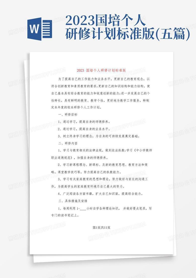 2023国培个人研修计划标准版 五篇 Word模板下载 编号qkmgrwra 熊猫办公
