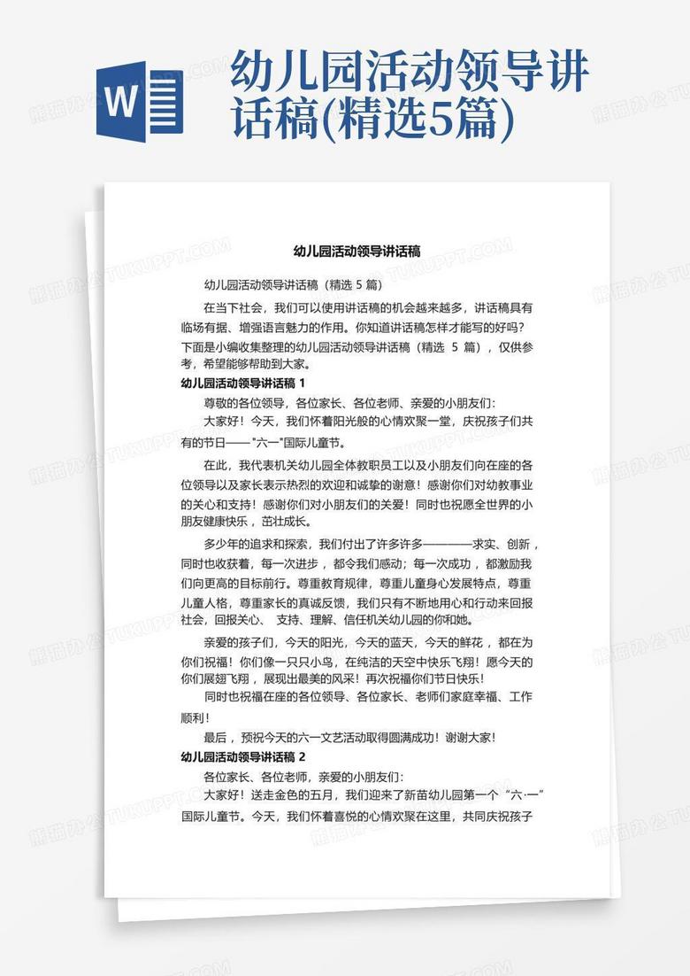 幼儿园活动领导讲话稿 精选5篇 Word模板下载 编号qxgerowr 熊猫办公