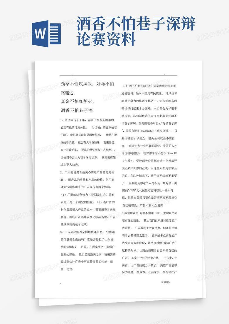 酒香不怕巷子深辩论赛资料Word模板下载 编号lxgernnm 熊猫办公