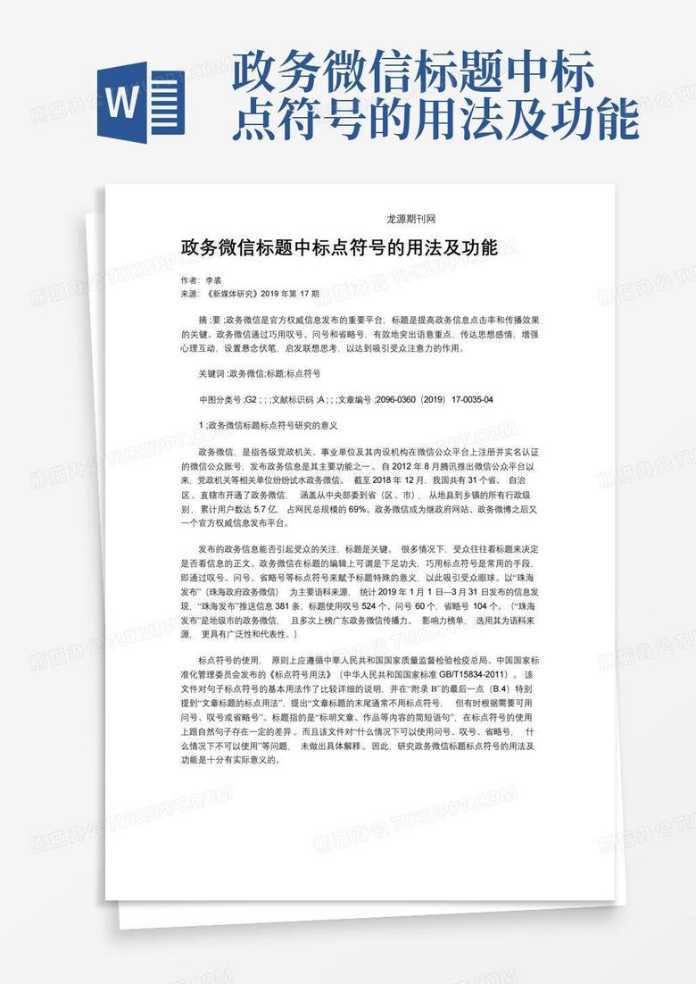 政务微信标题中标点符号的用法及功能Word模板下载 编号lxgeyrjk 熊猫办公