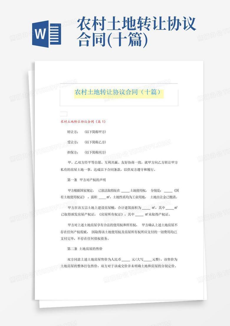 农村土地转让协议合同 十篇 Word模板下载 编号ljjekbwk 熊猫办公