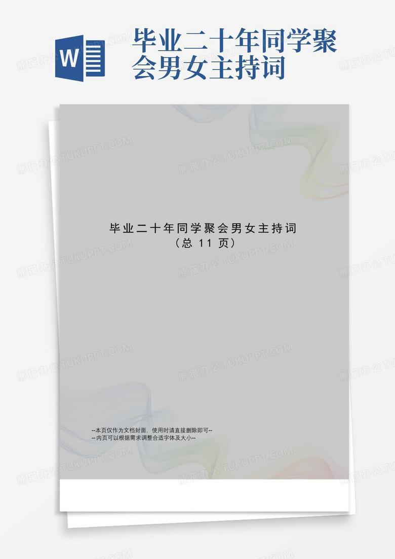 毕业二十年同学聚会男女主持词Word模板下载 编号lradxdmn 熊猫办公