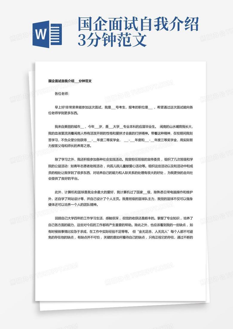 国企面试自我介绍3分钟范文Word模板下载 编号qvgpjaxr 熊猫办公