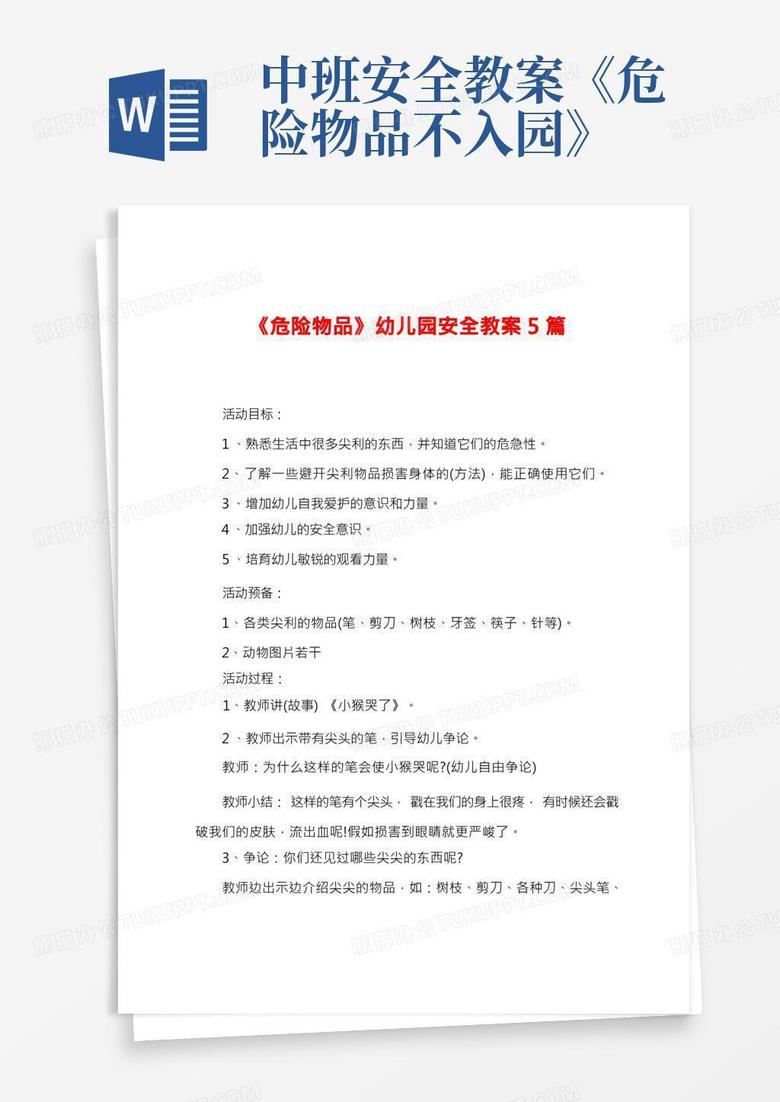 危险物品幼儿园安全教案5篇Word模板下载 熊猫办公