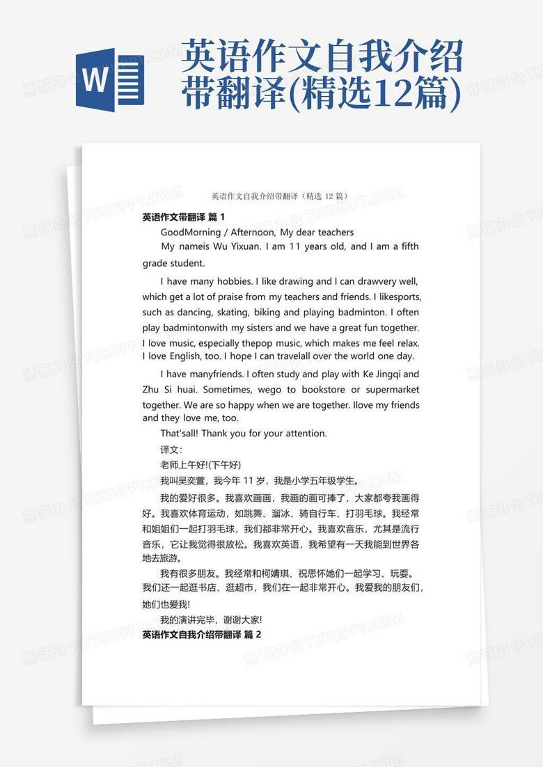 英语作文自我介绍带翻译 精选12篇 Word模板下载 编号lzwdkzym 熊猫办公
