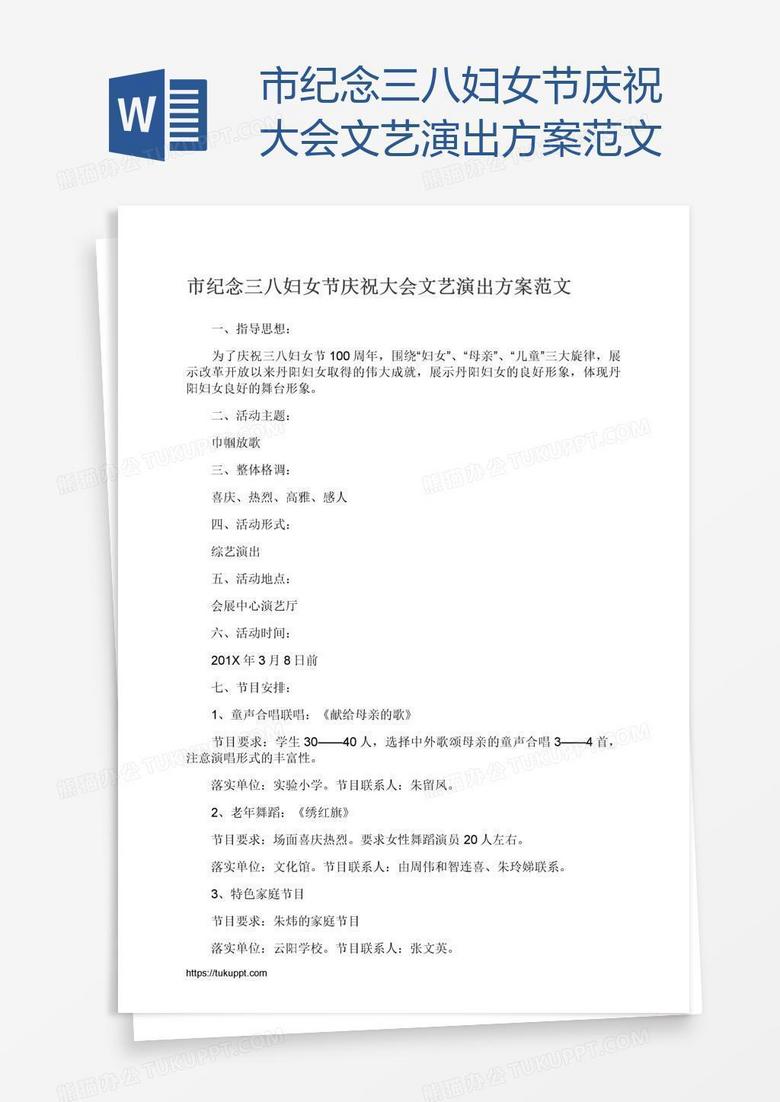 市纪念三八妇女节庆祝大会文艺演出方案范文Word模板下载 编号grgroarr 熊猫办公