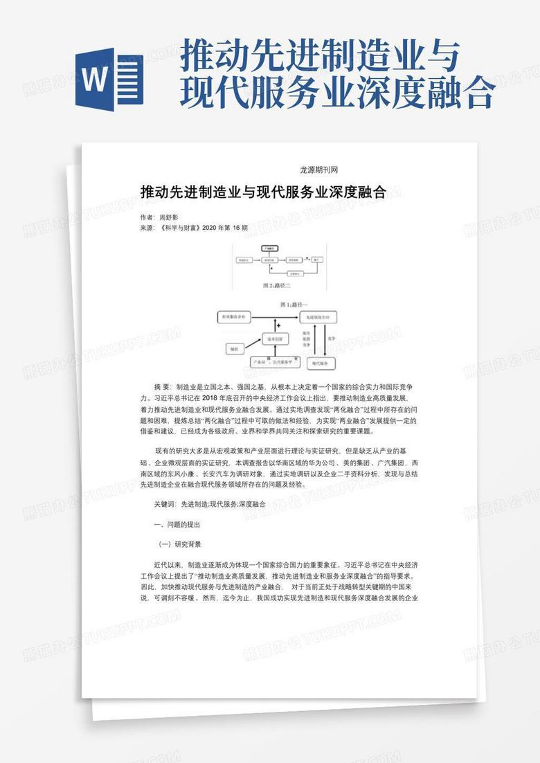 推动先进制造业与现代服务业深度融合Word模板下载 编号ljjdyjzj 熊猫办公