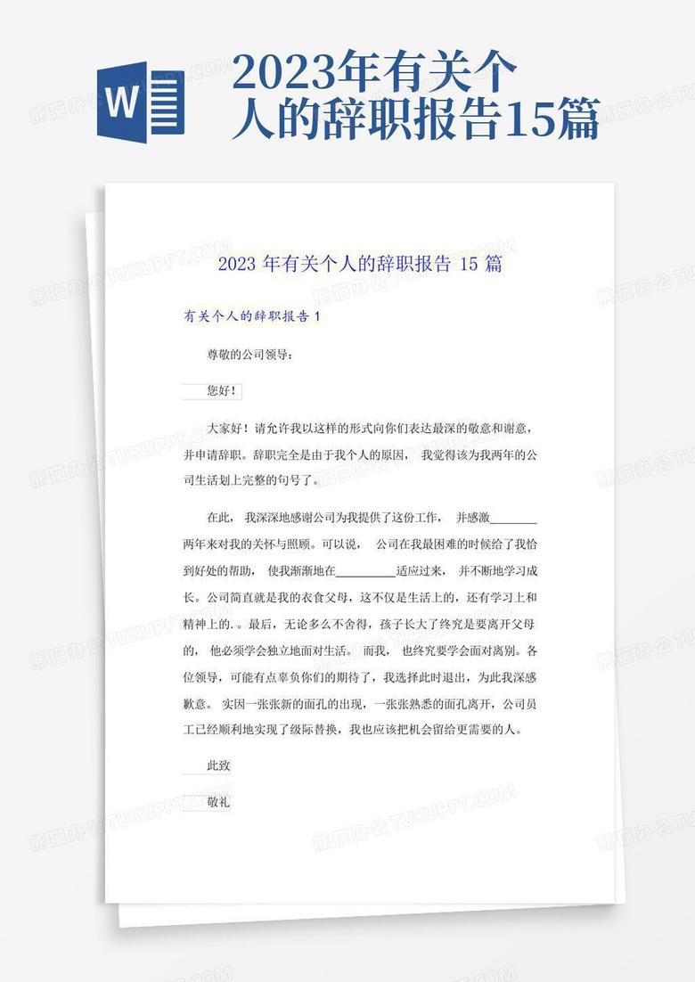 2023年有关个人的辞职报告15篇Word模板下载 编号lvgpjwba 熊猫办公