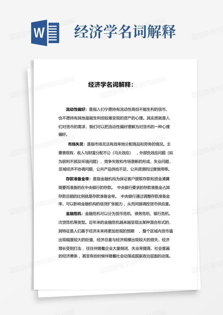 经济学名词解释Word模板下载 编号qxgjowag 熊猫办公