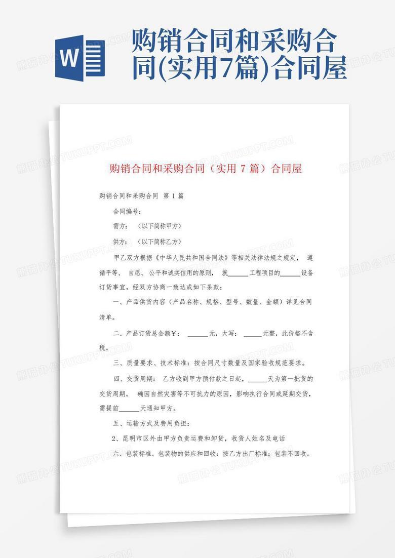 购销合同和采购合同 实用7篇 合同屋Word模板下载 编号qyvoxjgj 熊猫办公