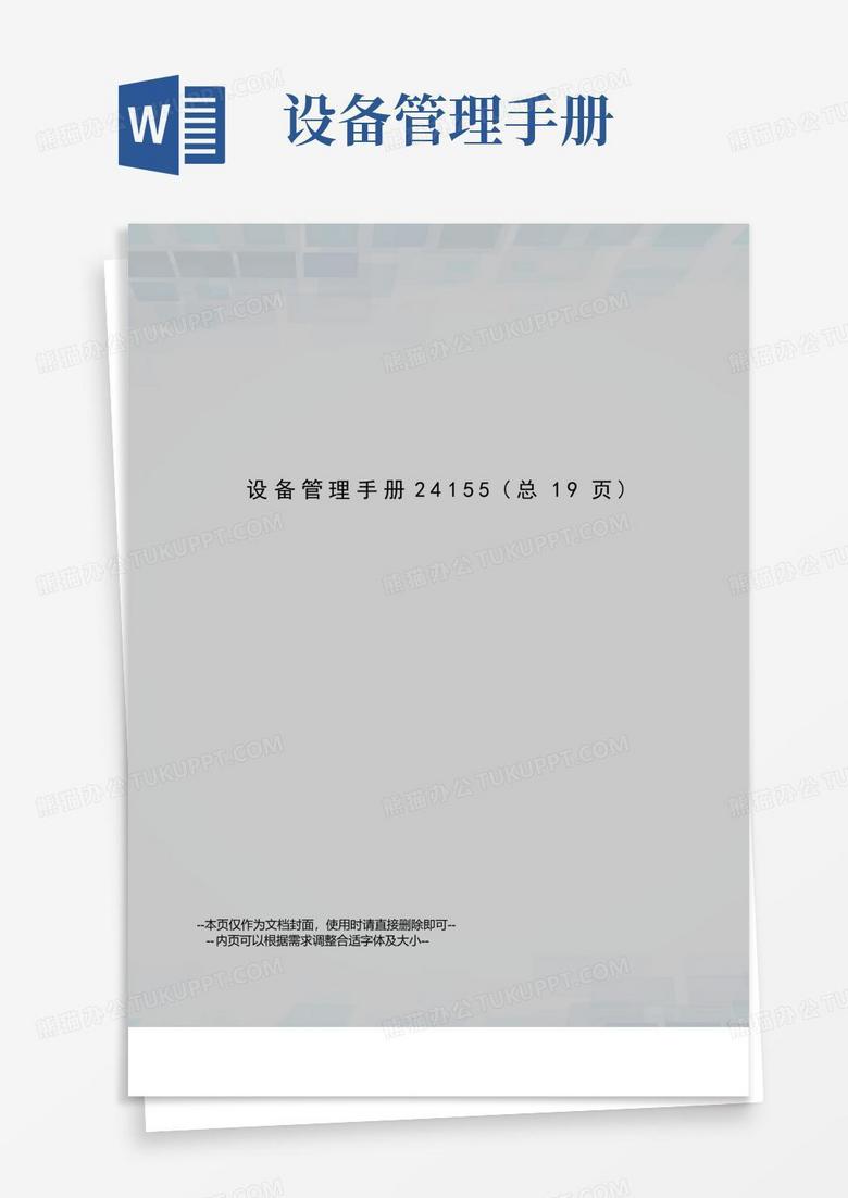 设备管理手册Word模板下载 编号ljjdywmk 熊猫办公