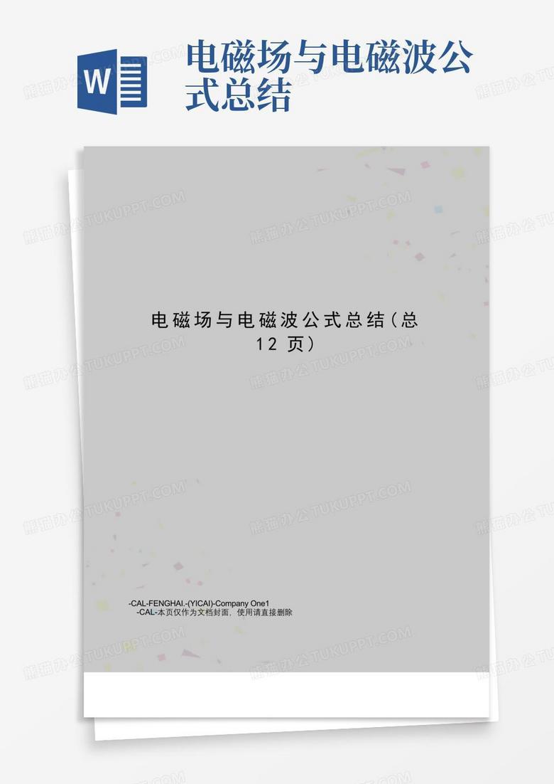 电磁场与电磁波公式总结Word模板下载 编号leyepnrd 熊猫办公