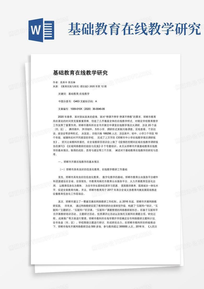 基础教育在线教学研究Word模板下载 编号qpzkpjgm 熊猫办公