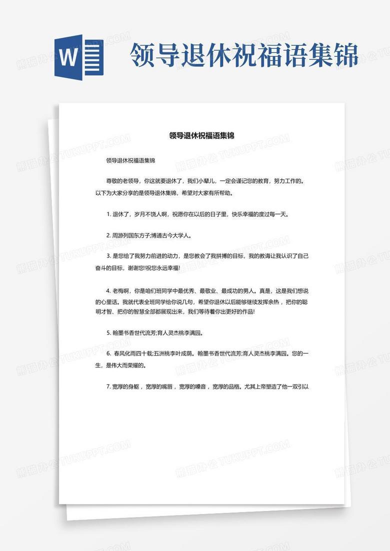 领导退休祝福语集锦Word模板下载 编号qobvkapb 熊猫办公