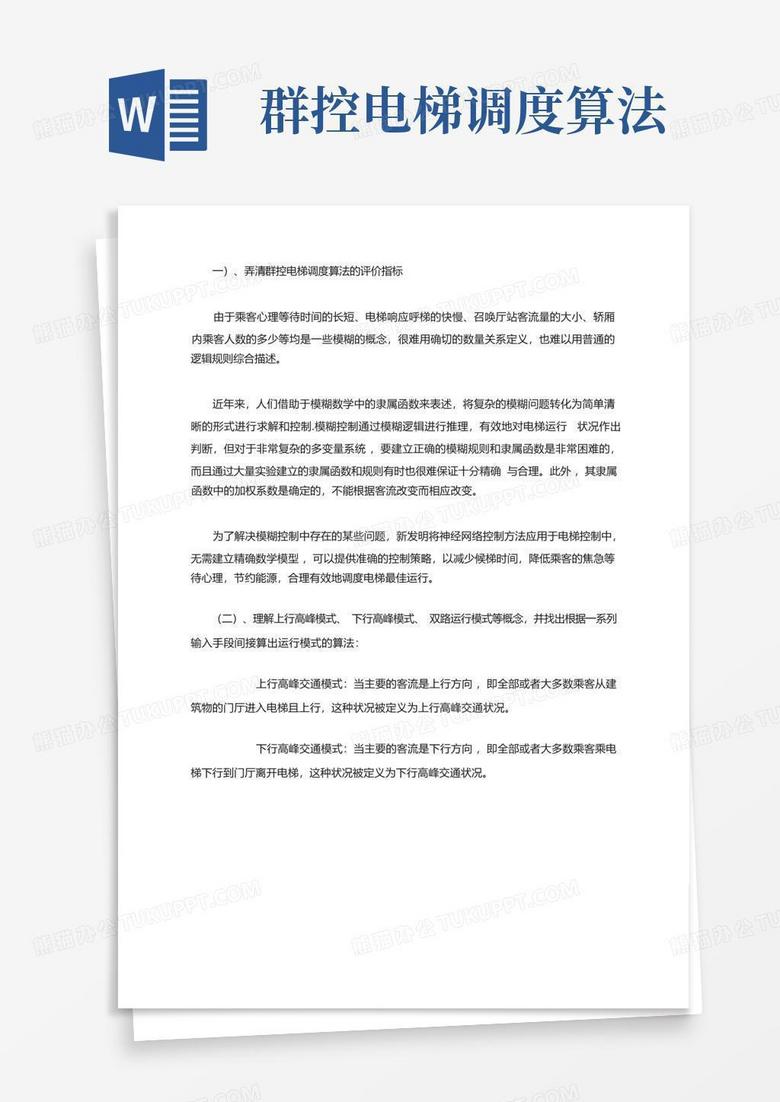 群控电梯调度算法Word模板下载 编号qzwdkkvy 熊猫办公
