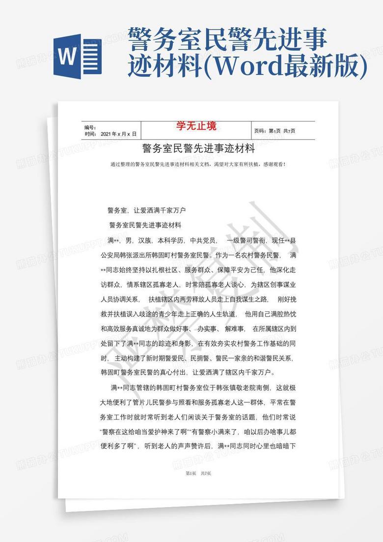 警务室民警先进事迹材料 最新版 Word模板下载 编号qmzeaaor 熊猫办公
