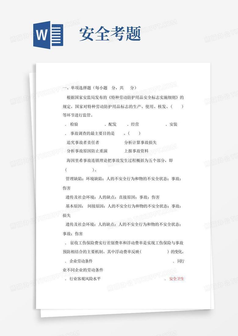 安全考题Word模板下载 编号qayobxnw 熊猫办公