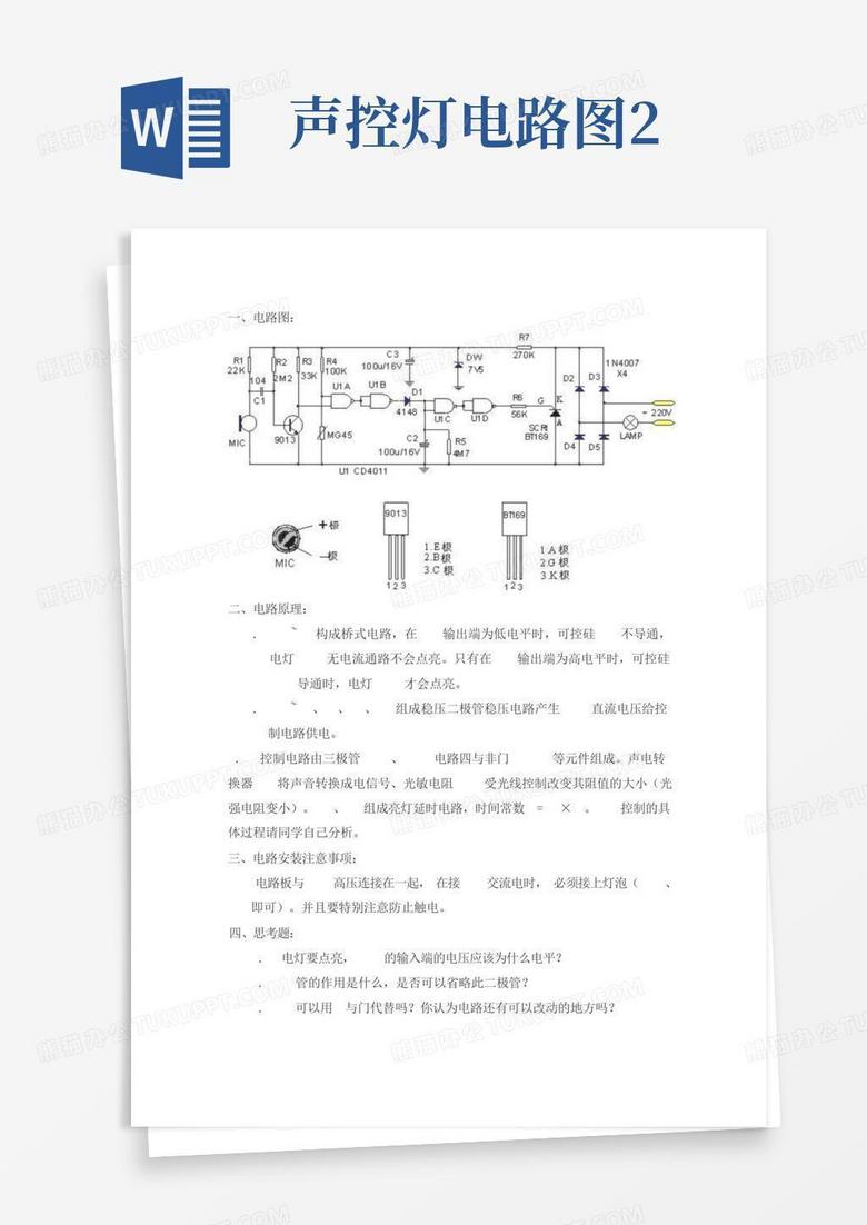 声控灯电路图2Word模板下载 编号qbyoopoe 熊猫办公