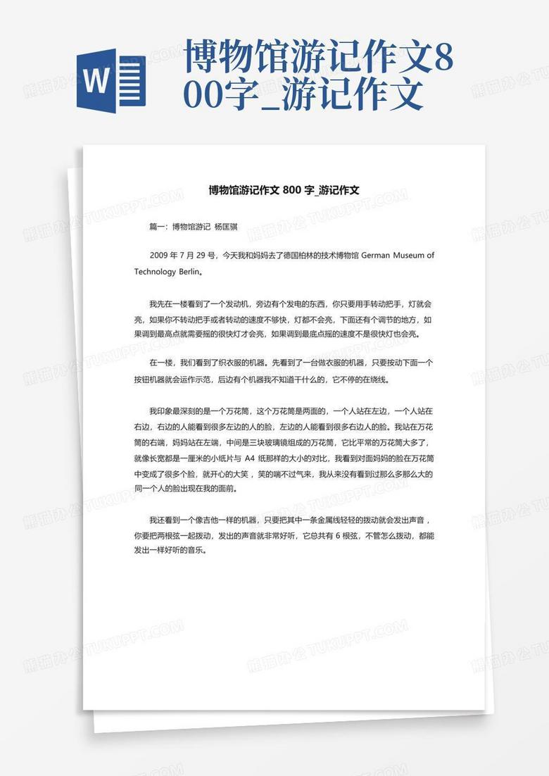 博物馆游记作文800字 游记作文Word模板下载 编号qobmmdwy 熊猫办公